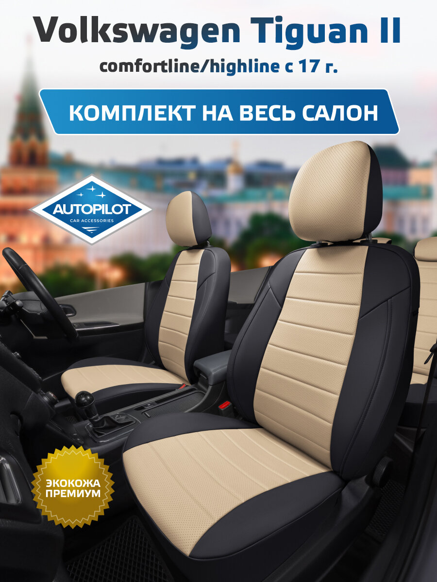 Комплект авточехлов "Автопилот" Volkswagen Tiguan II comfortline/highline (со столиками/без столиков) (пасс. спинка трансформер) c 17г. Экокожа (Черный + Бежевый)