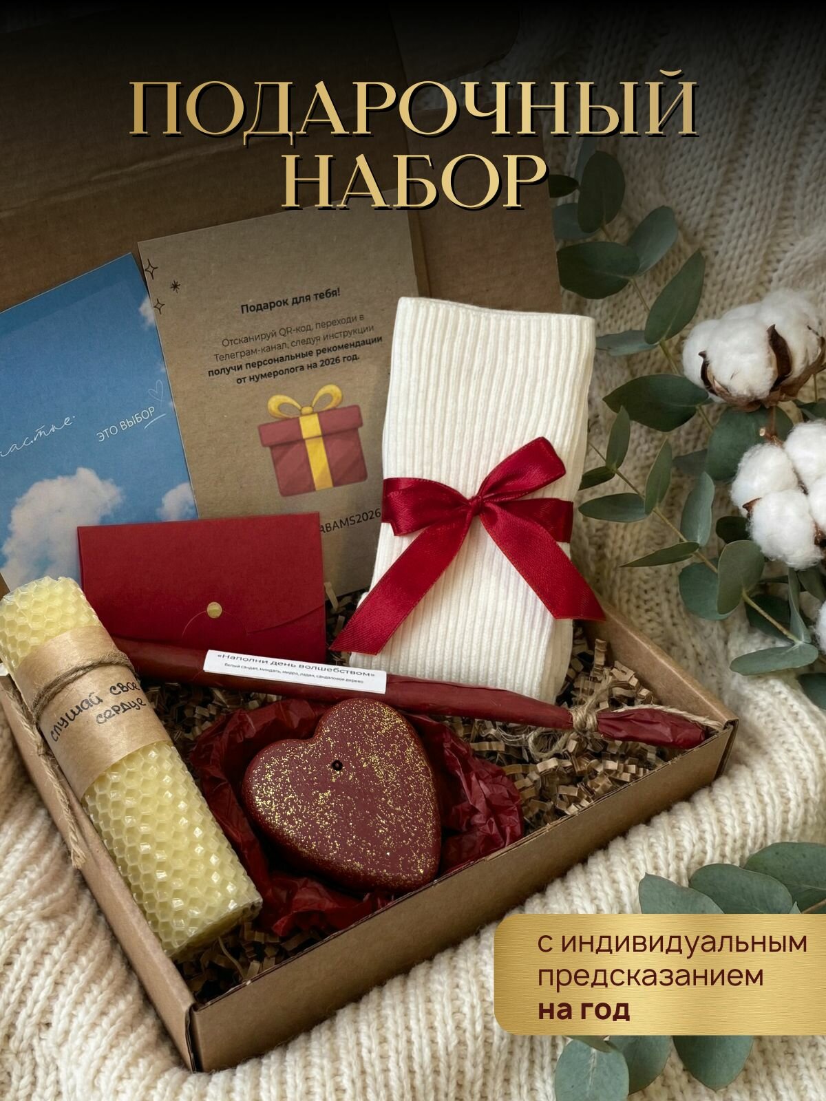 Подарочный набор Мечты сбываются для любимой женщины, девушки, сестры, мамы, подруги, коллеге. Подарок с предсказанием.