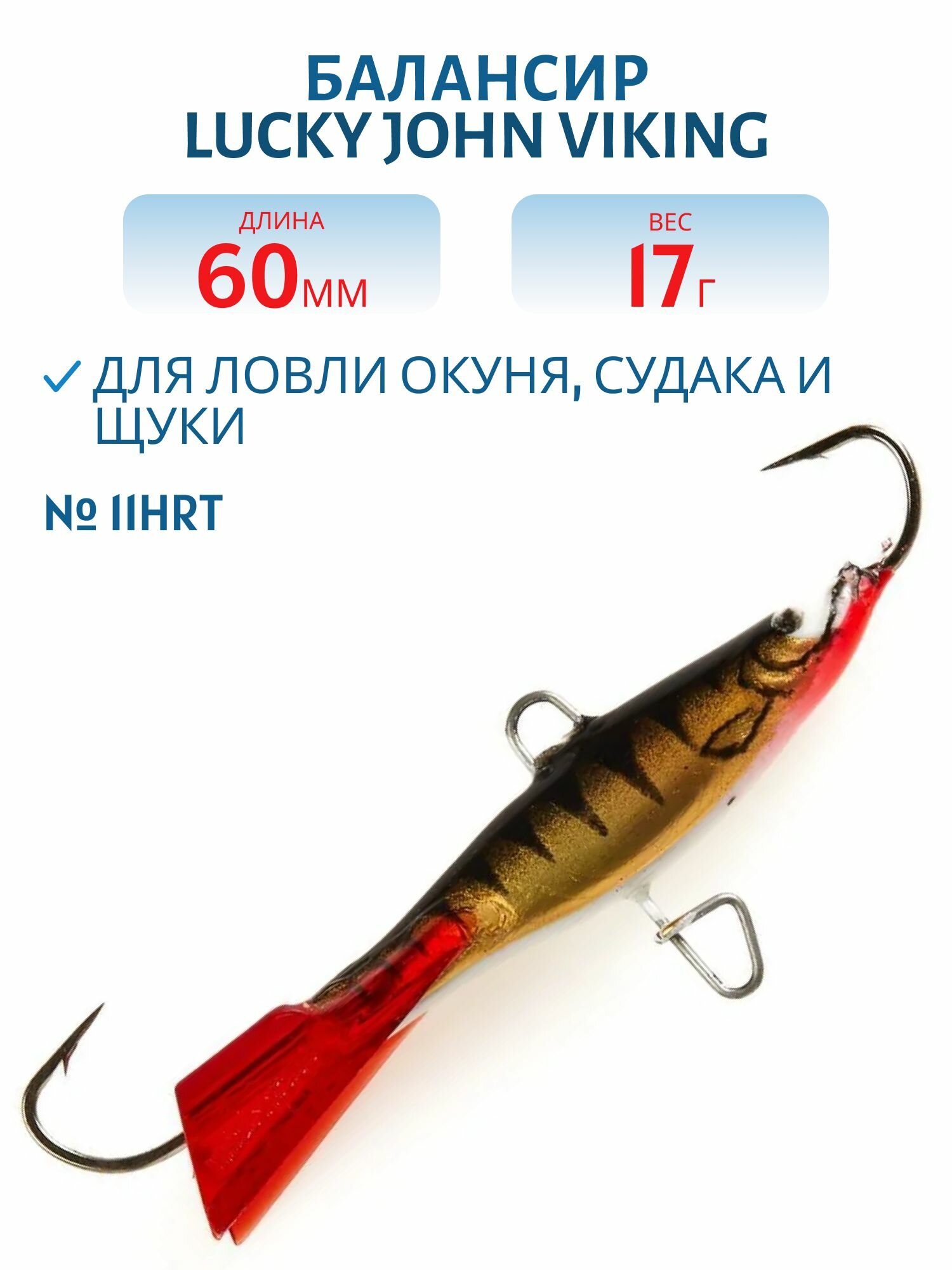 Балансир рыболовный Lucky John VIKING 6, 17г, цвет 11HRT