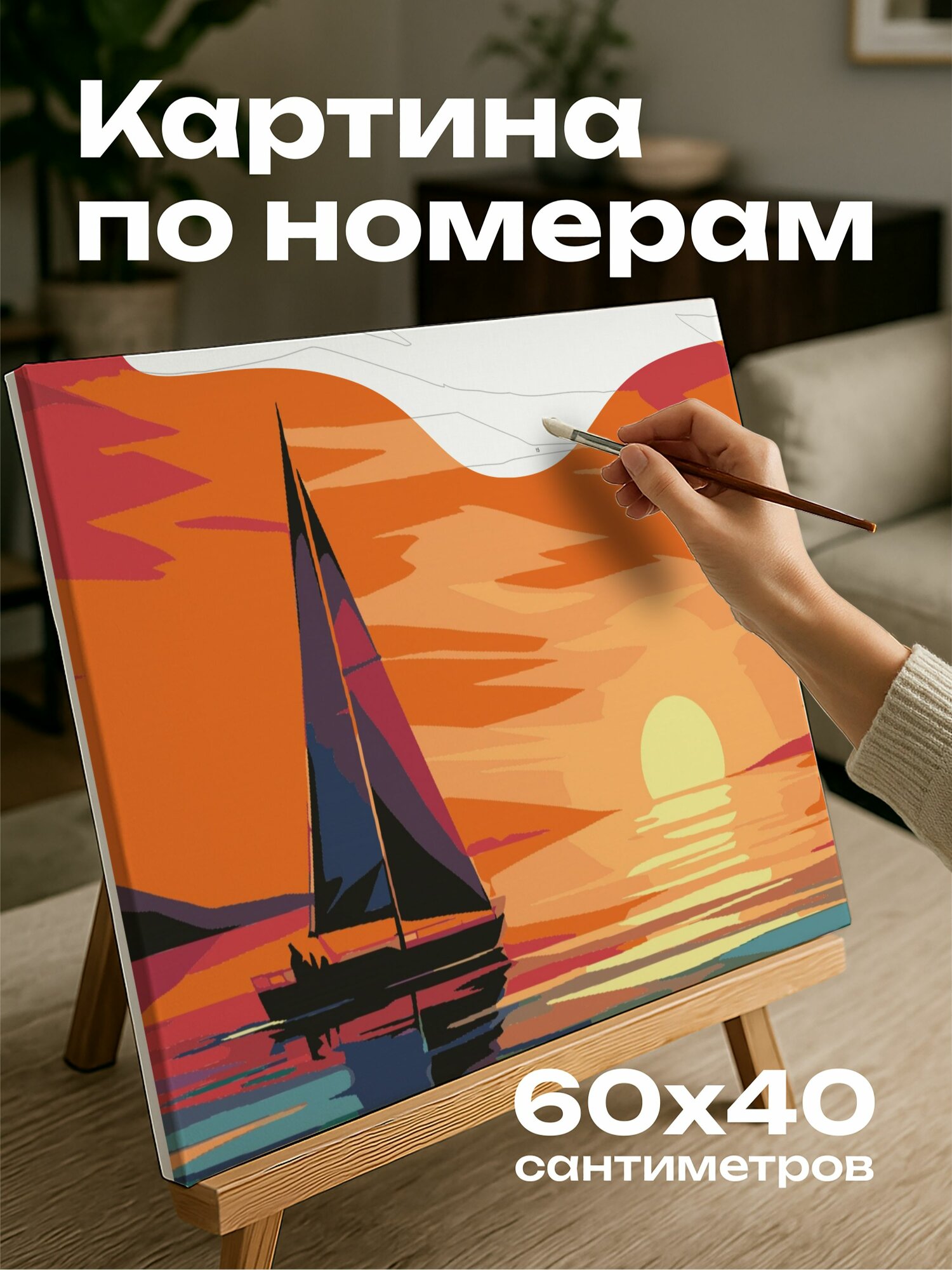 Картина по номерам 60x40 см, парусная лодка, восход солнца, яркие цвета, четкие линии, приключения, свобода