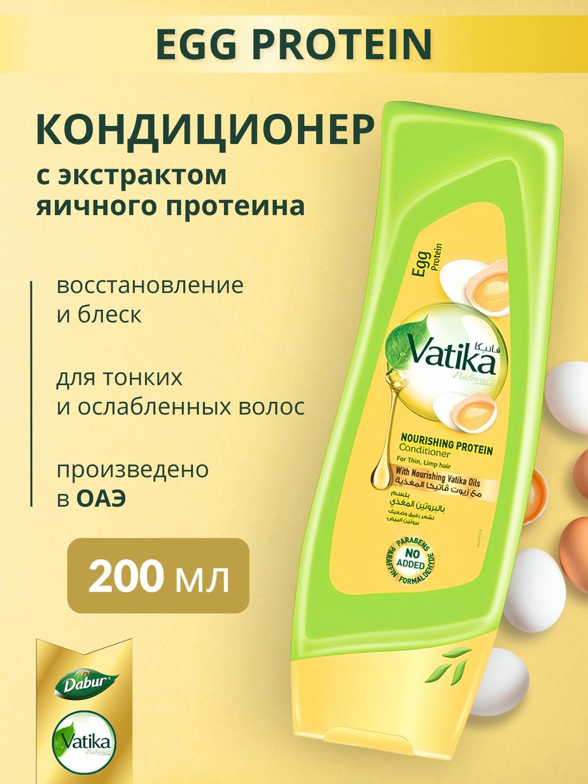 Dabur Vatika Кондиционер яичный протеин для тонких и ослабленных волос Дабур Ватика 200 мл