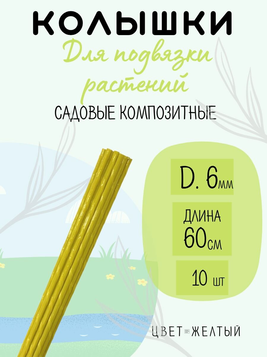 Колышки для садовых и комнатных растений 6мм, 60 см, 10шт опоры композитные для подвязки рассады