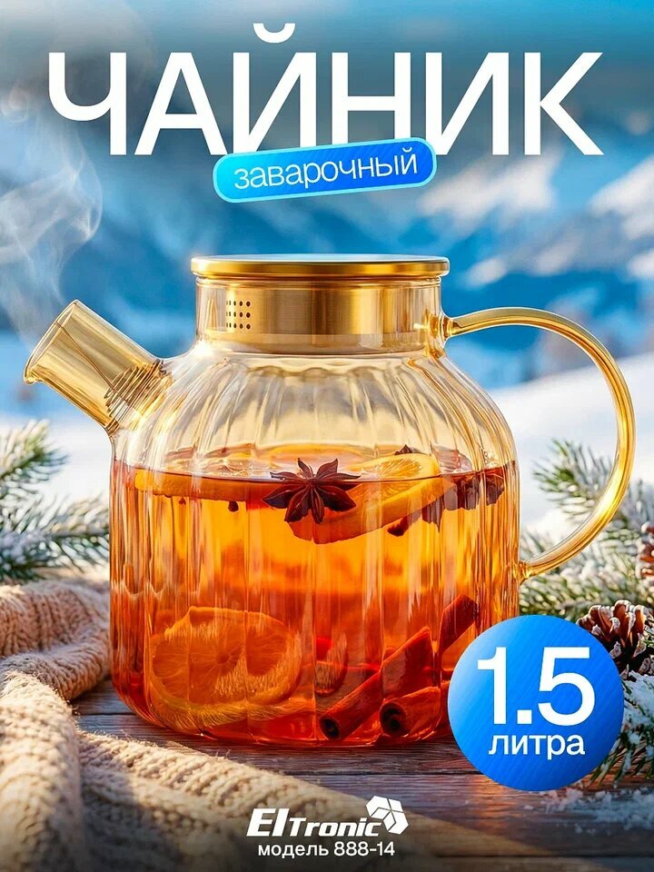 Заварочный чайник Eltronik 888-14, 1500 мл, термостойкое стекло, золотой перламутр