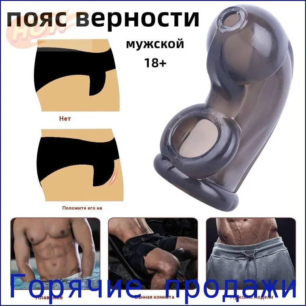 Пояс верности мужской 18+ / Товар БДСМ для взрослых / интим товар для взрослых