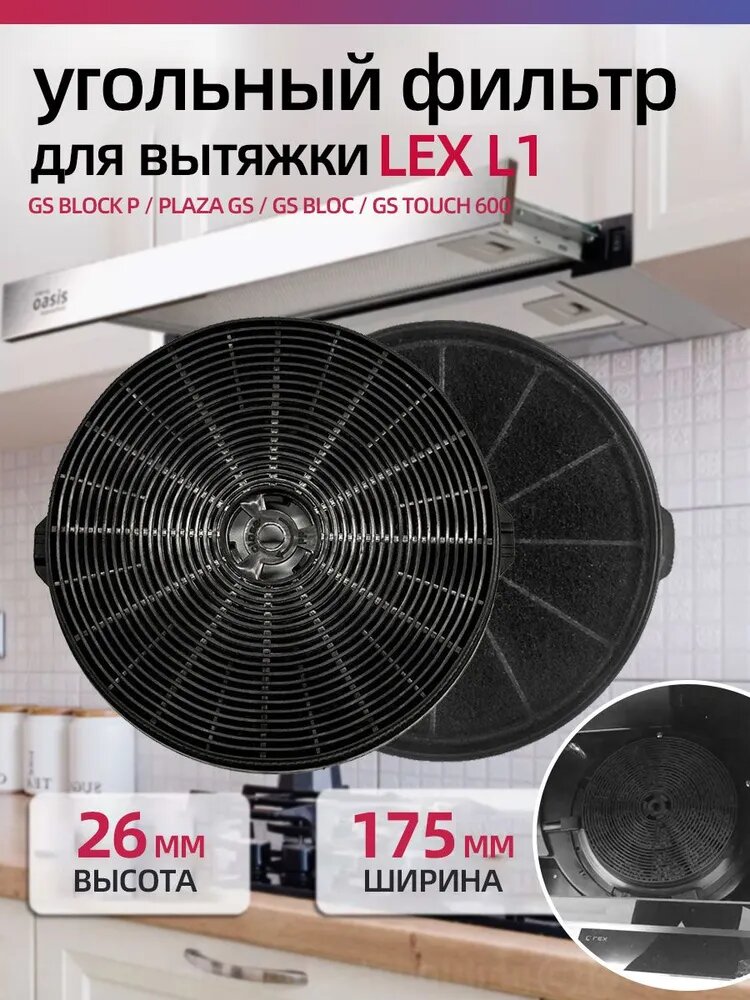 2 шт. угольный фильтр для вытяжки, LEX L1, составляет 175 мм в диаметре и 15 мм в толщину