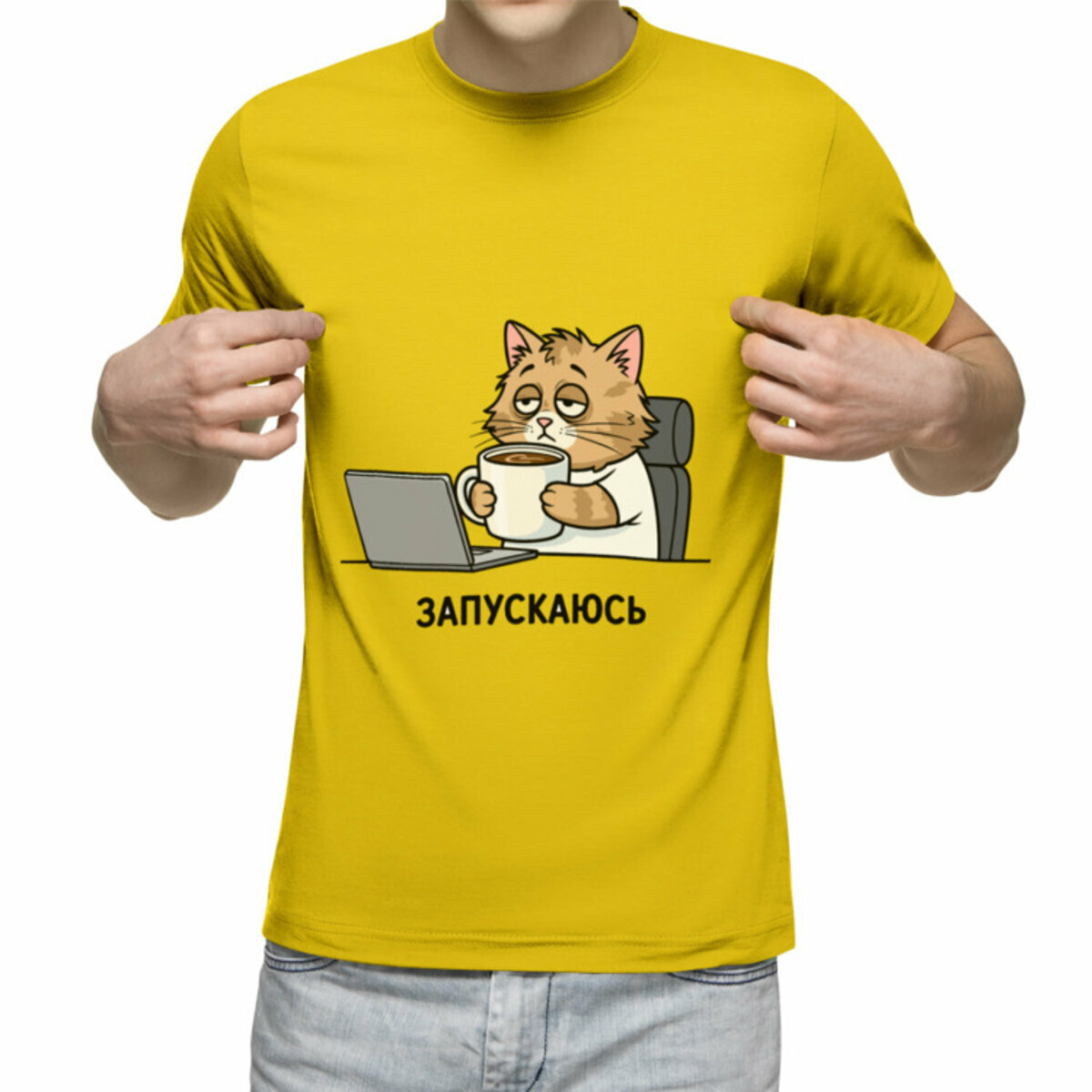 Мужская футболка «Кот с кофе Запускаюсь» (желтый, L)