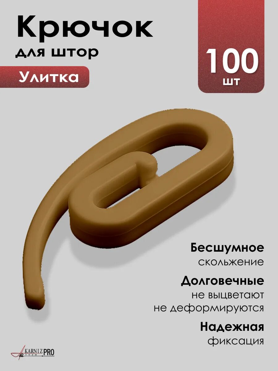 Набор бегунков без крючков для профильного карниза золотой 100 шт.