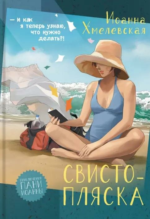 Книга Аркадия Иоанна Хмелевская, "Свистопляска", 2023 год, 544 страницы, твердая обложка