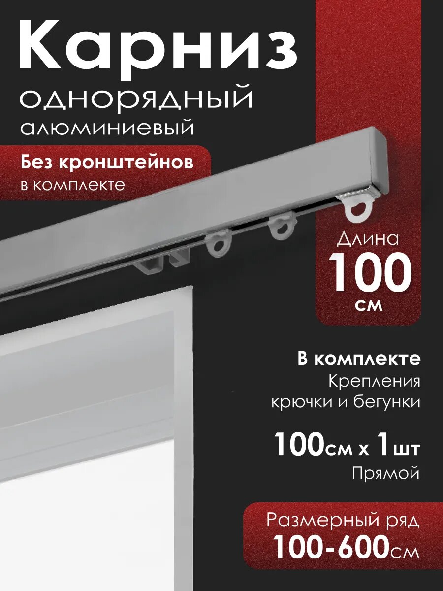 Карниз для штор на окно профильный однорядный, серебро, 100 см