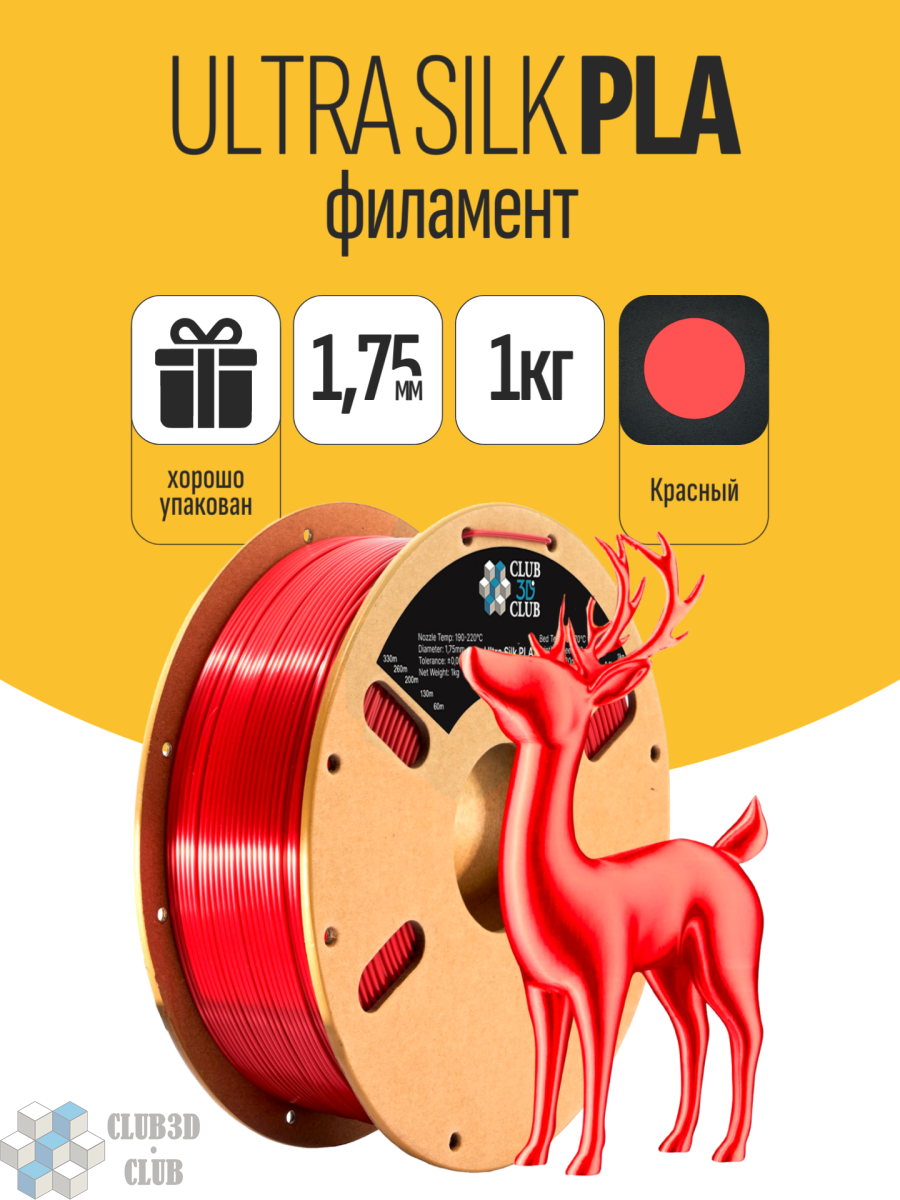 PLA пластик Ultra Silk (Filament Пруток) CLUB3D PRO - Красный (Red) 1KG (1,75мм)