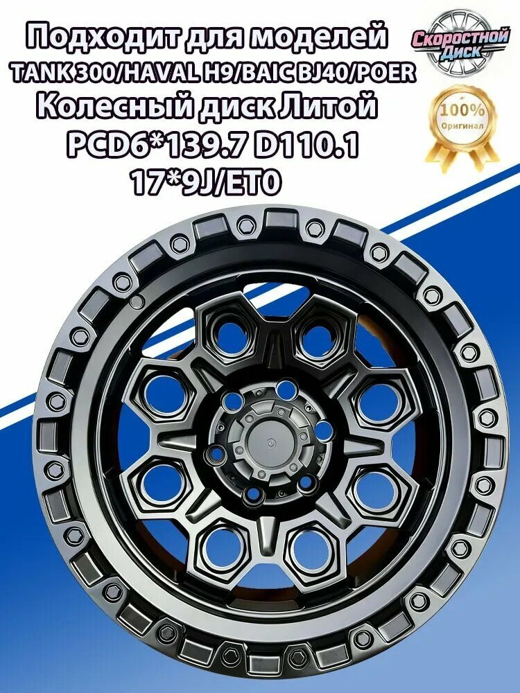 TANK TANK 300 Колесный диск Кованый 17x9" PCD6х139.7 ET0 D110.1