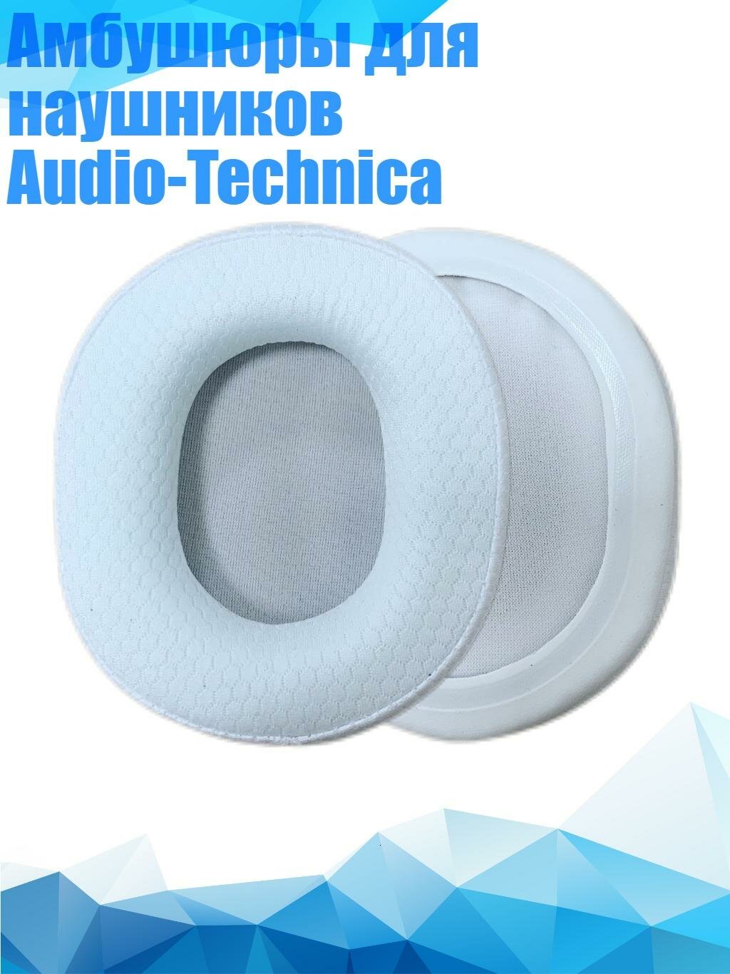 Амбушюры для наушников Audio-Technica, Белый