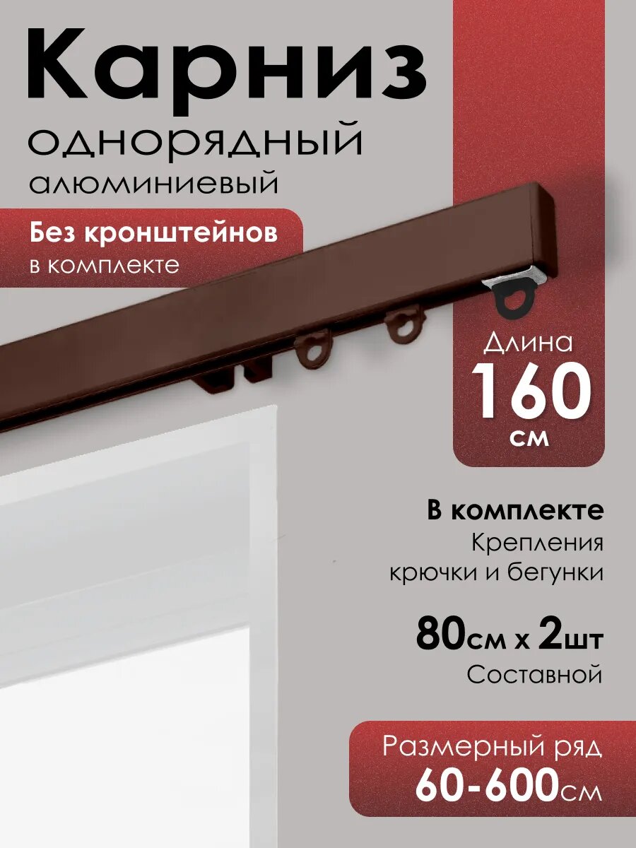 Карниз для штор на окно профильный однорядный, коричневый,160 см.