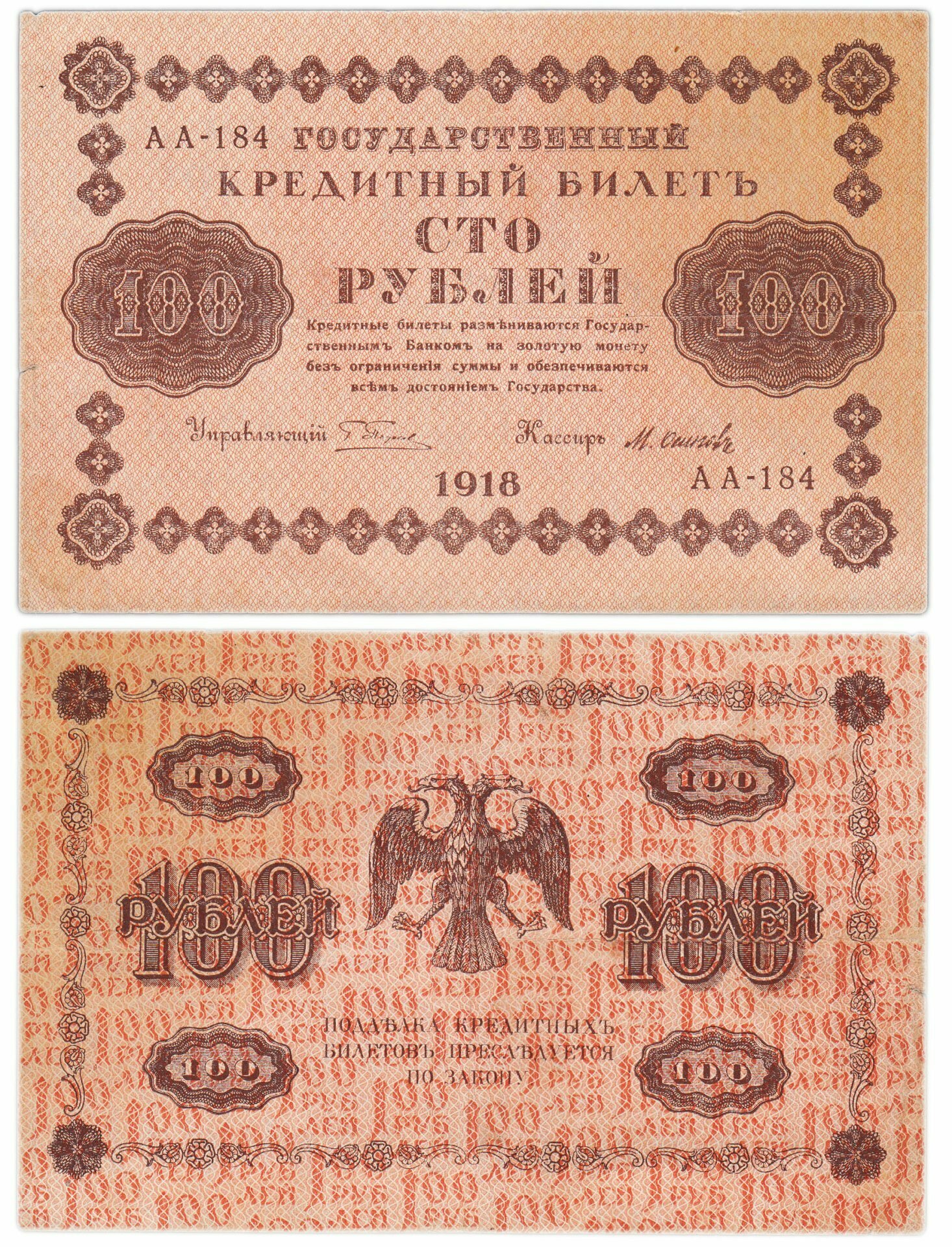 100 рублей 1918 управляющий Пятаков