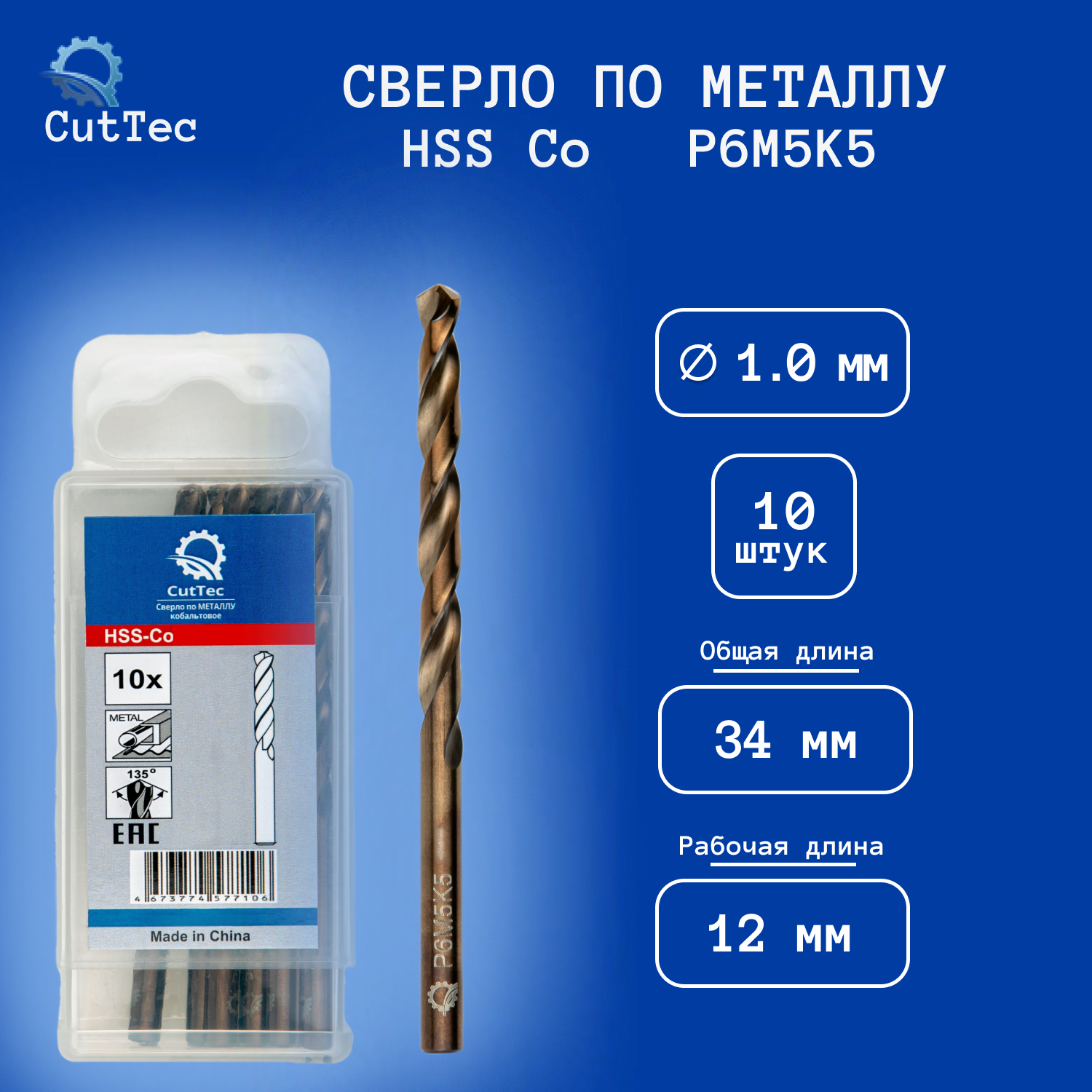 Сверло по металлу CutTec HSS-CO 1,0 кобальт (l=12, L=34) Р6М5К5