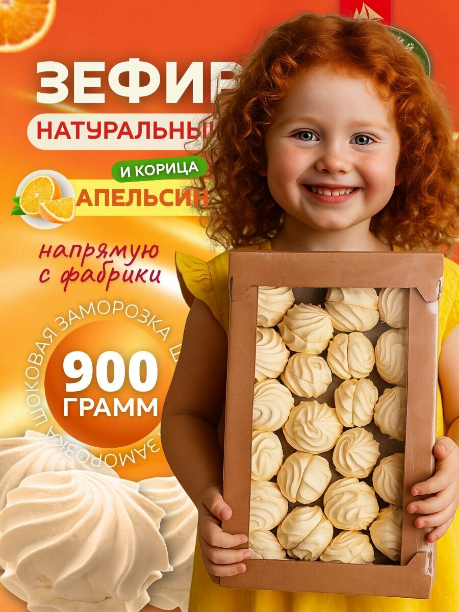 Зефир шоковой заморозки Приморский Кондитер апельсин и корица 900 грамм