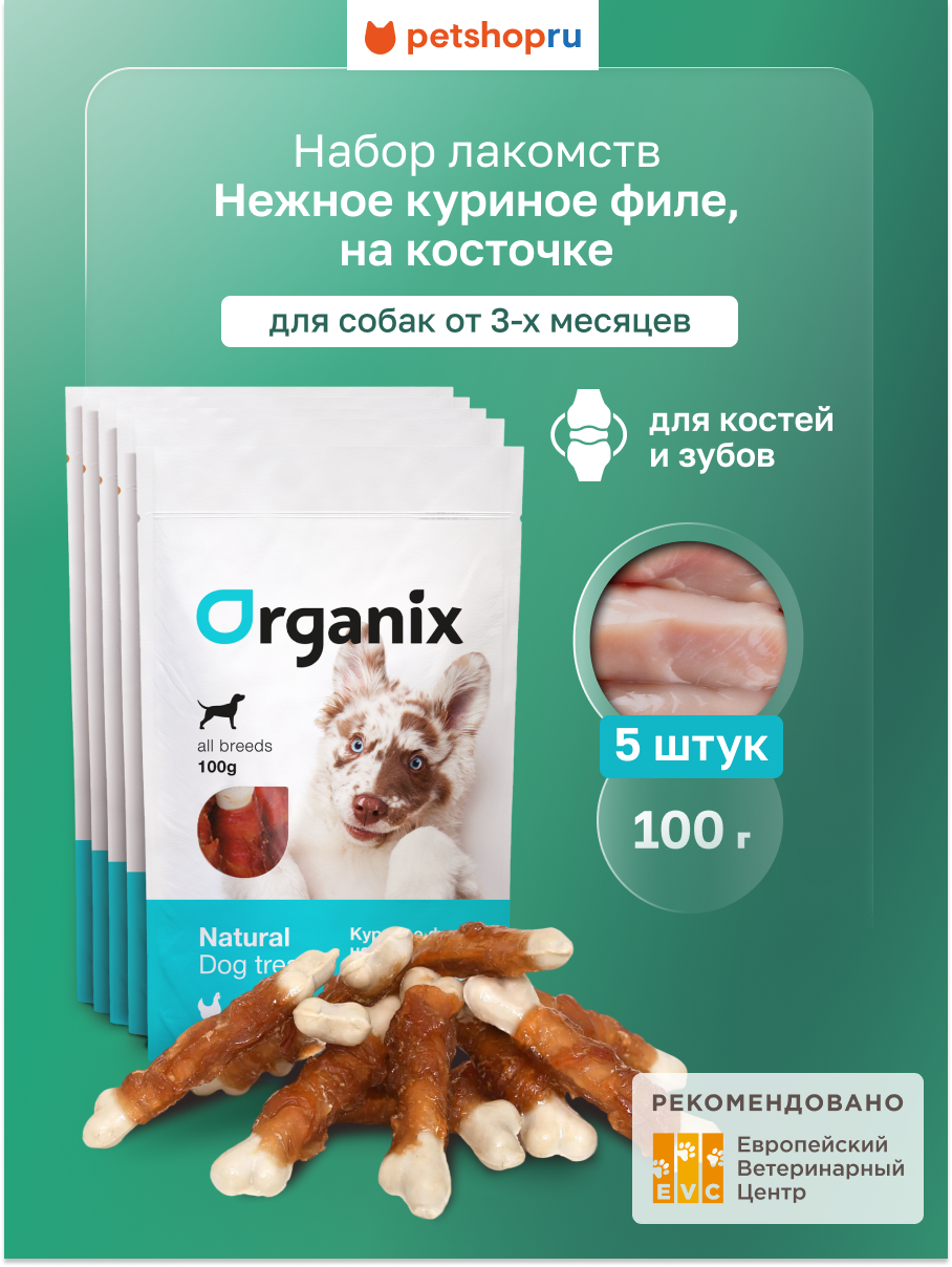 Organix Лакомство для собак «Куриное филе на косточке с кальцием» (100% мясо), 5 шт. х 100 г