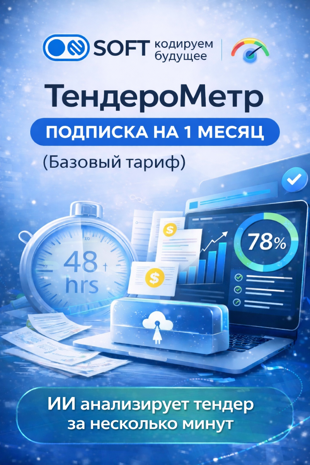 ТендероМетр - подписка на 1 месяц (Базовый тариф), быстрый анализ тендеров