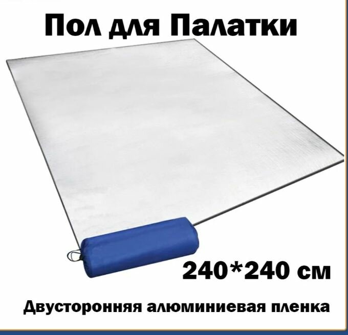 Двусторонний влагостойкий коврик из алюминиевой пленки для пола палатки на открытом воздухе, 240*240 см