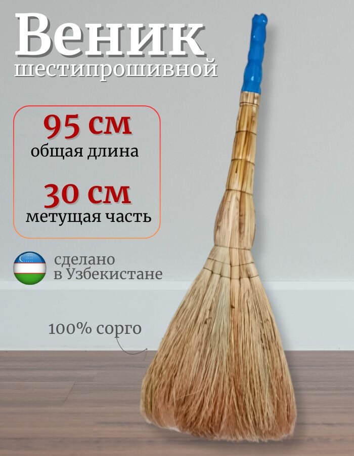 Веник для уборки люкс натуральный для дома, сорго, шестипрошивной крепкий