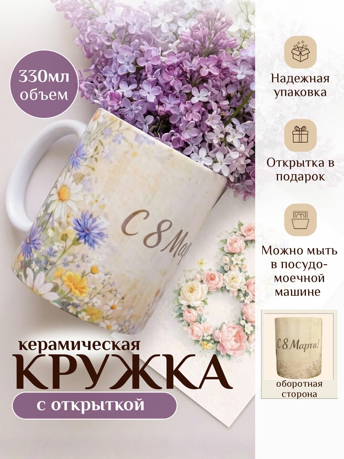 Кружка 330 мл 8 Марта с поздравительной открыткой Подарок на 8 Марта для женщин Керамическая кружка для чая, кофе
