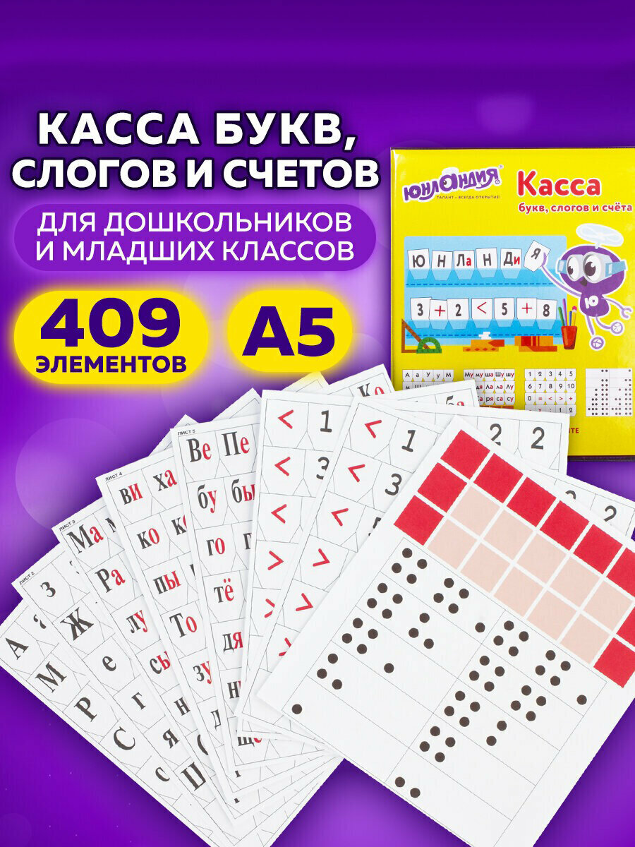 Касса счета / цифр / букв / слогов счетные материалы Юнландия Учимся Читать, с цветным рисунком (оборотная), А5, Пвх