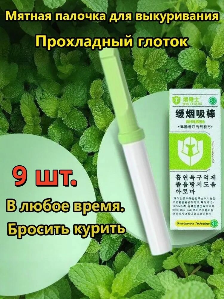 Антитабачная палочка с японской формулой, 9 шт.