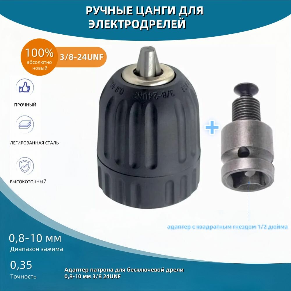 Адаптер патрона для бесключевой дрели 0,8-10 мм 3/8 24UNF + адаптер с квадратным гнездом 1/2 дюйма