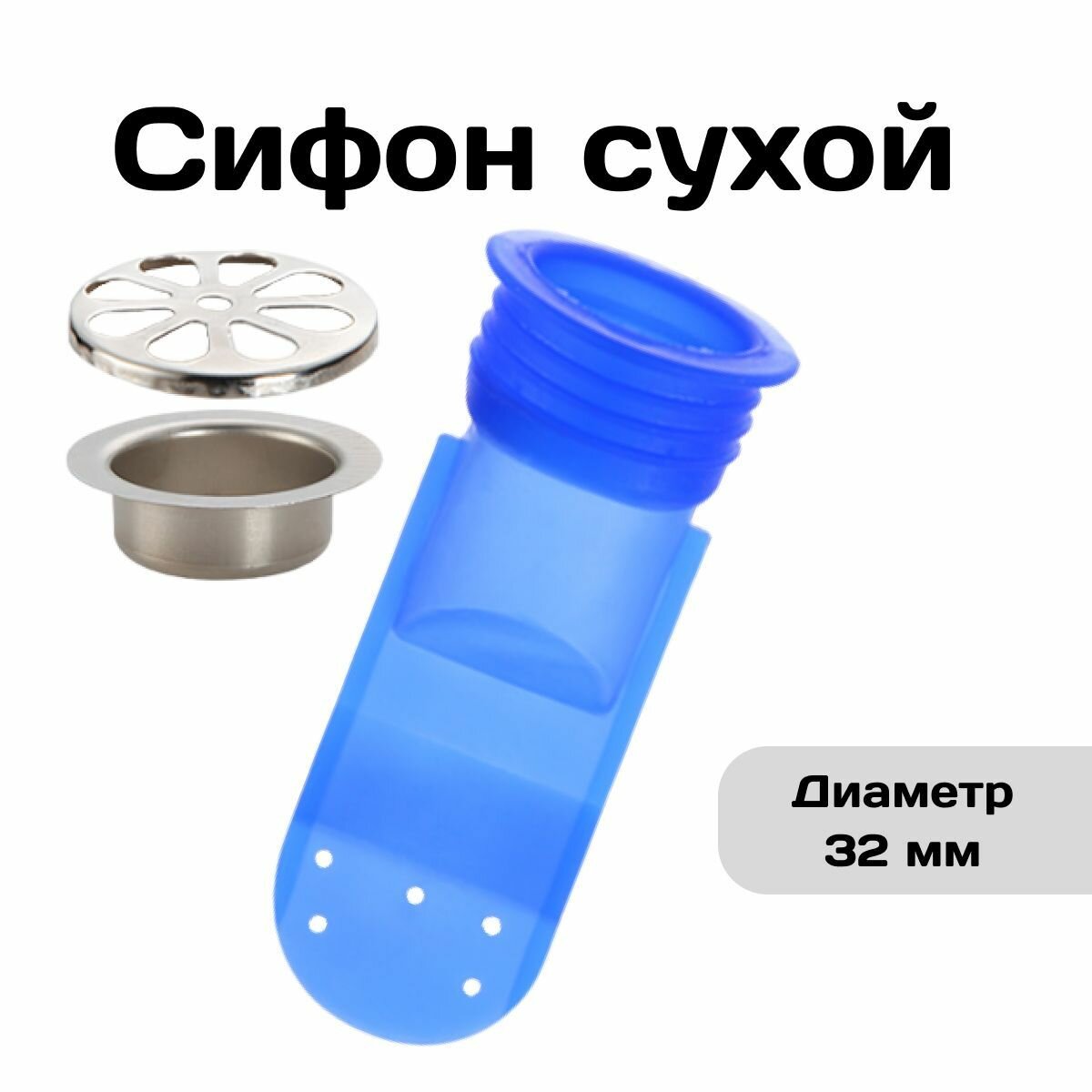 Сифон сухой для канализации вставка d32 мм / Сифон для душа / Обратный клапан для канализации