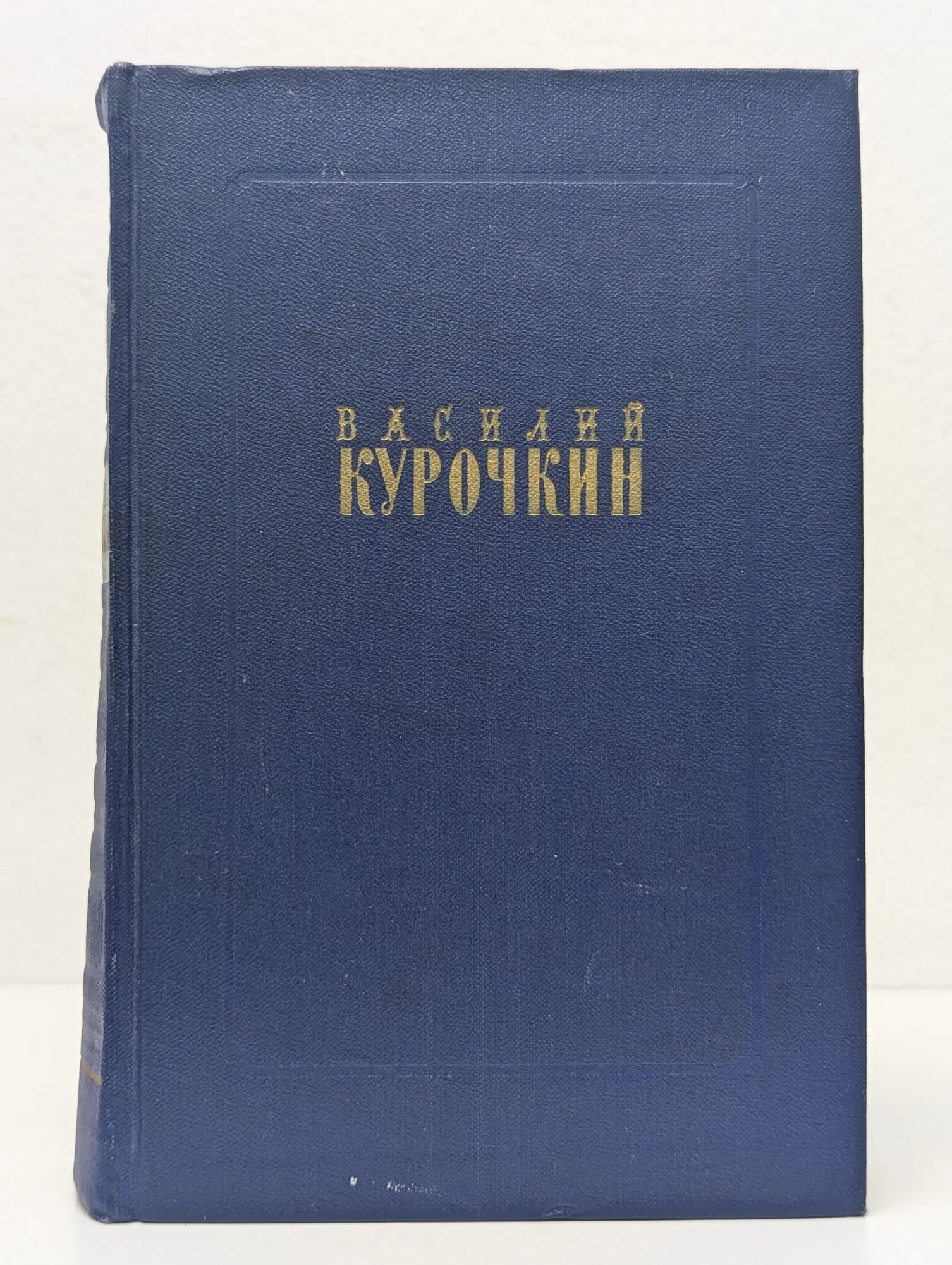 Василий Курочкин. Стихотворения. Статьи. Фельетоны Курочкин Василий Степанович 1957