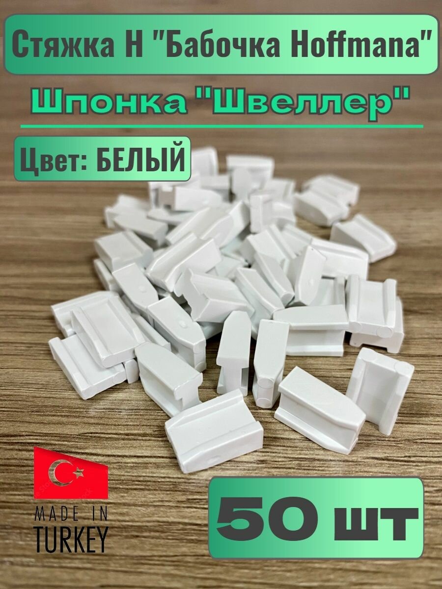 Стяжка Н швеллер Ласточкин хвост / Шпонка "Бабочка Hoffmanna", цвет Белый, 50шт