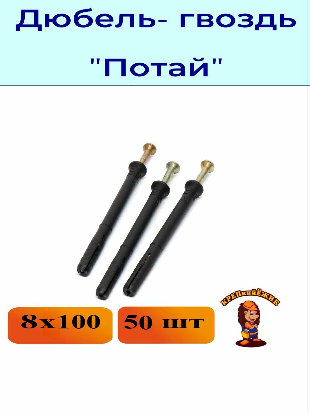 Дюбель-гвоздь, потайной бортик, 8 х 100, 50 штук