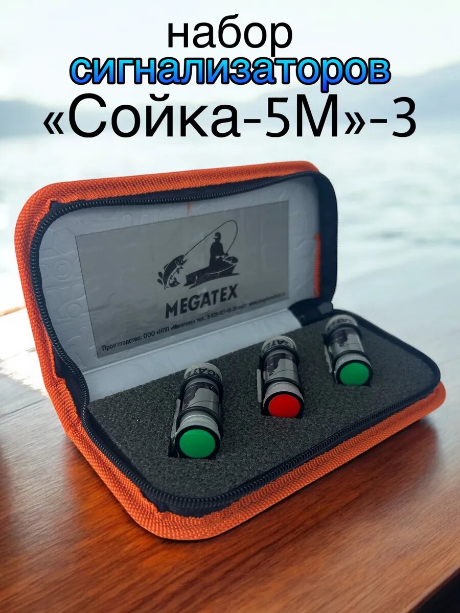 Набор электронных сигнализаторов поклёвки «Сойка-5М-3», для рыбалки