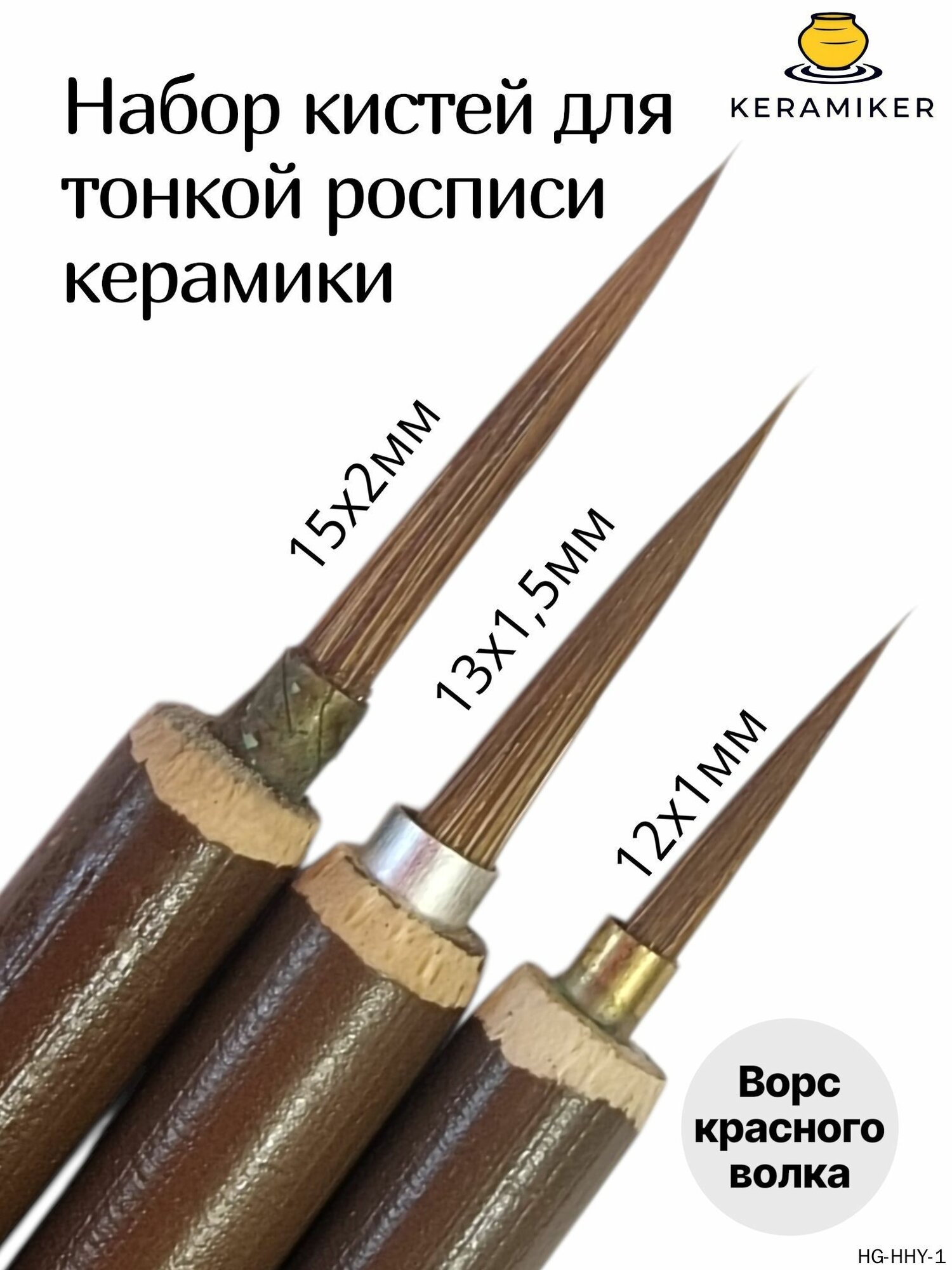 Набор кистей для тонкой росписи керамики, надглазурная и подглазурная живопись, ворс красный волк, набор 3 шт