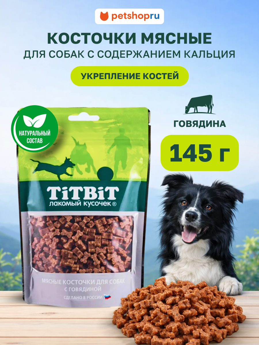 TiTBiT Лакомство для собак Косточки мясные с говядиной, 145г
