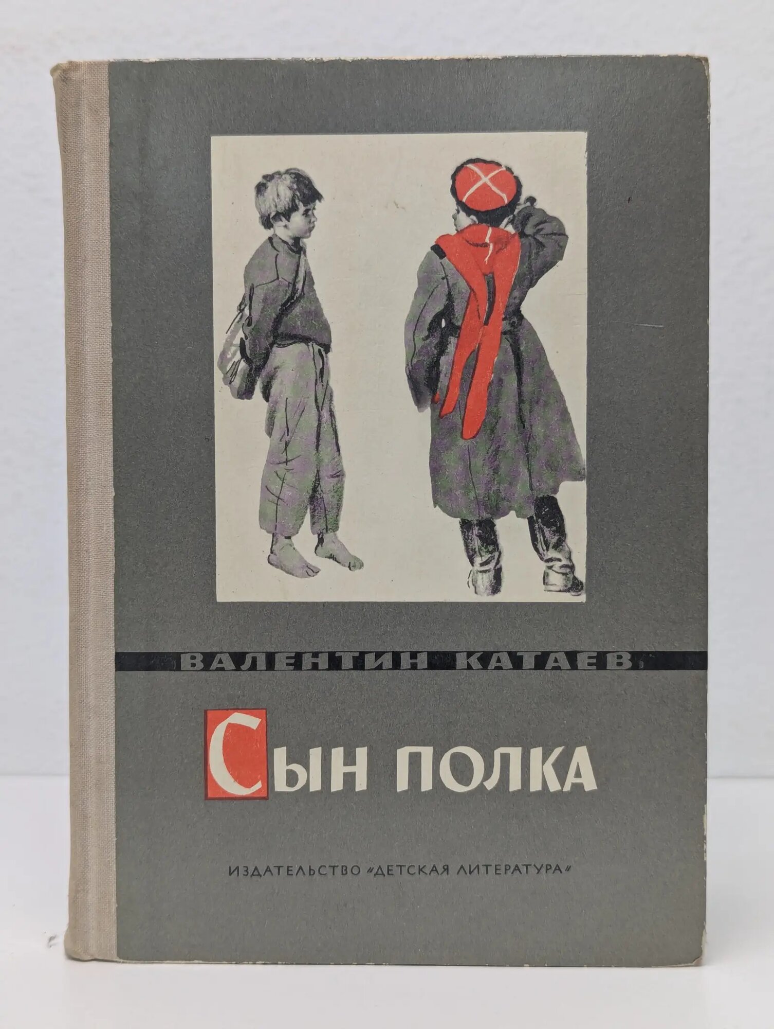 Сын полка Катаев Валентин Петрович 1975