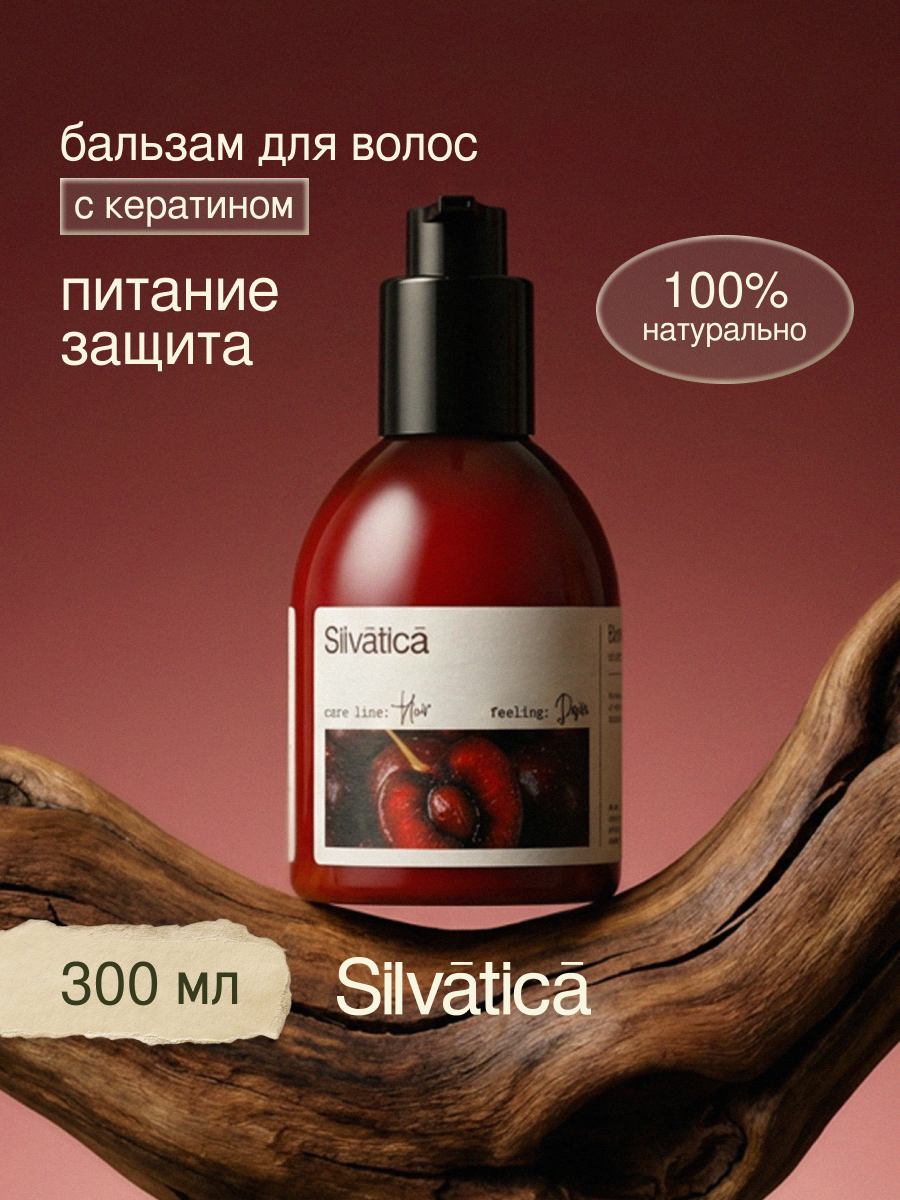 Бальзам для волос укрепляющий против выпадения волос 300 мл Silvatica