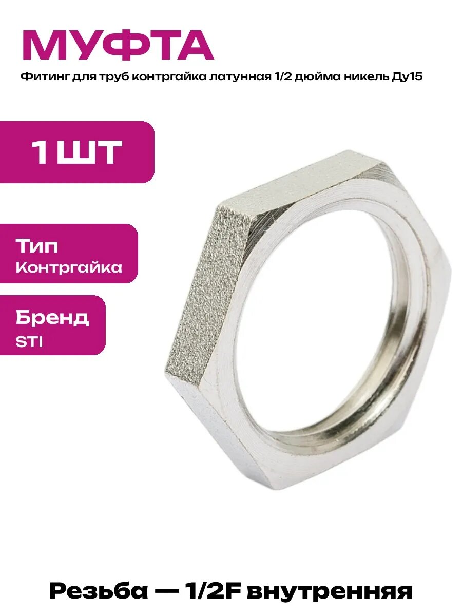 Контргайка 1/2 дюйма Ду15 латунная никелированная резьбовая
