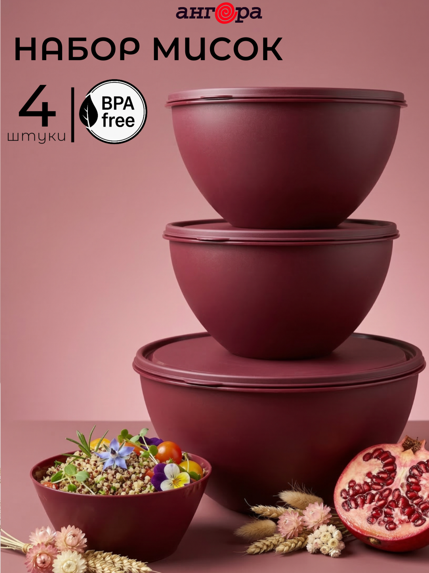 Набор мисок с цветными крышками (0,6л+2л+2л+4л) бордо , Ангора