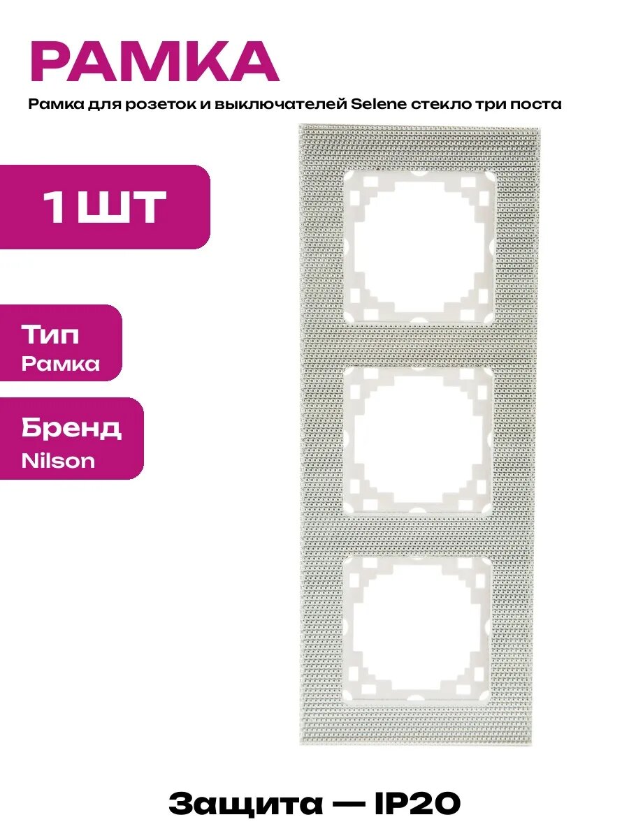Стеклянная рамка Selene три поста мастерпойнт 23MP0093 Г-П