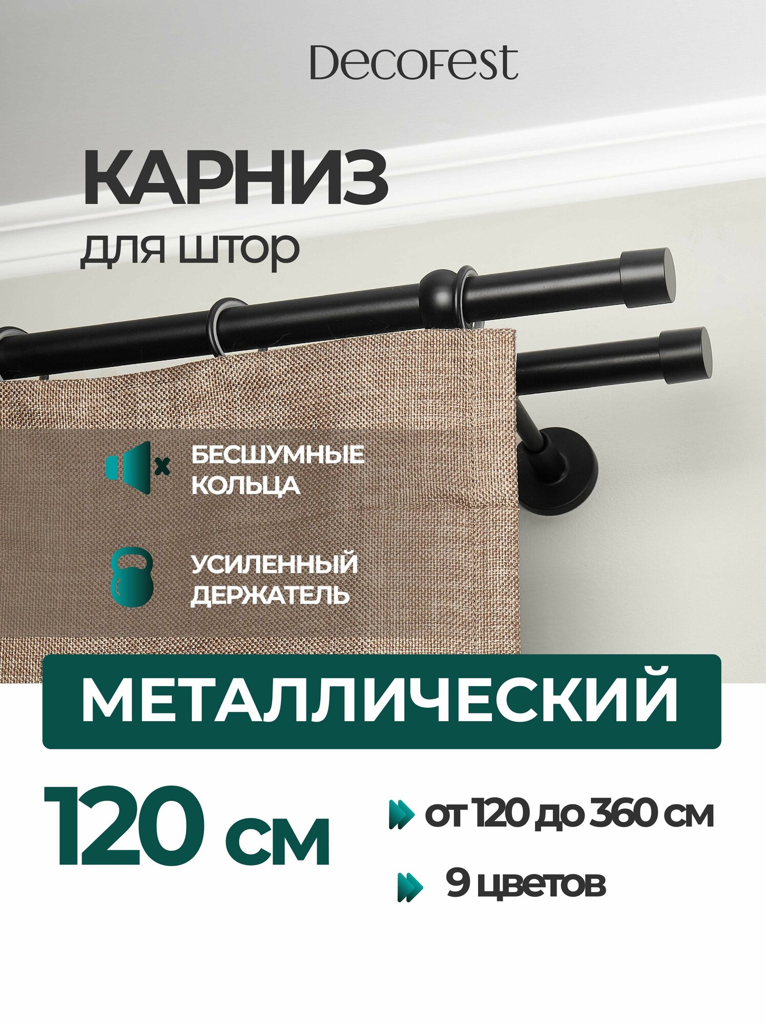 Карниз для штор двухрядный металлический прямой 120 см SET Черный, гардина настенная