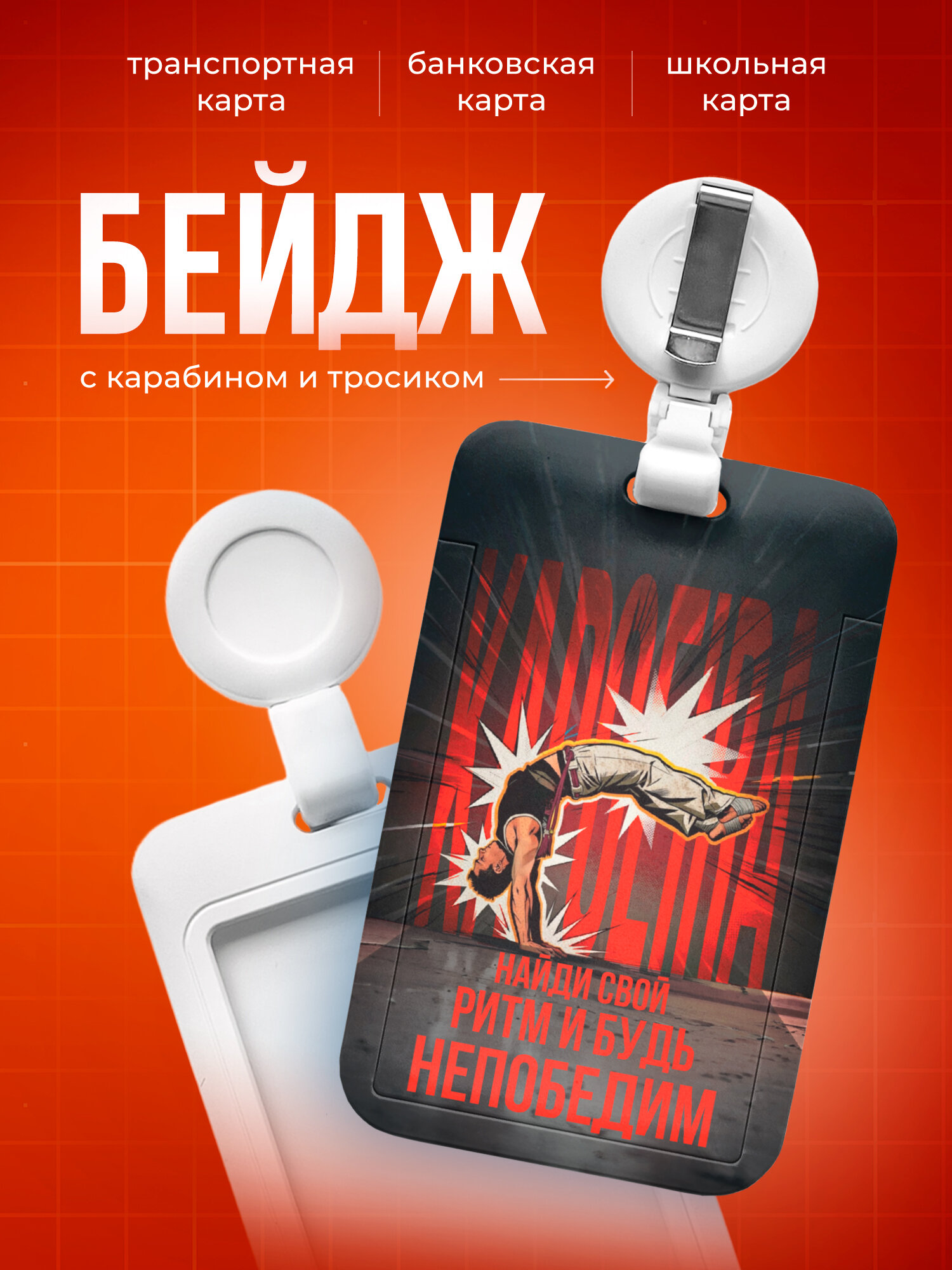 Бейдж чехол для пропуска, карты IREVIVE, с принтом капоэйра мотивация