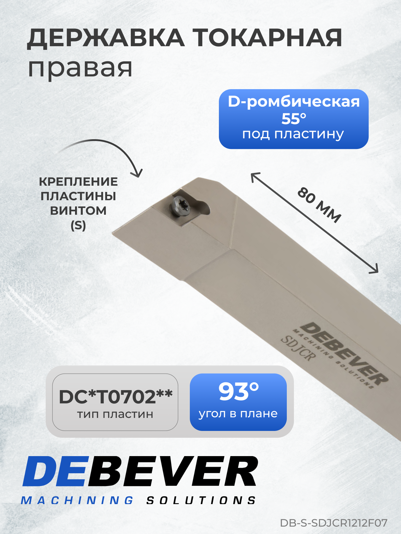 Державка токарная SDJCR 1212 F07 правая Standard DB-S-SDJCR1212F07