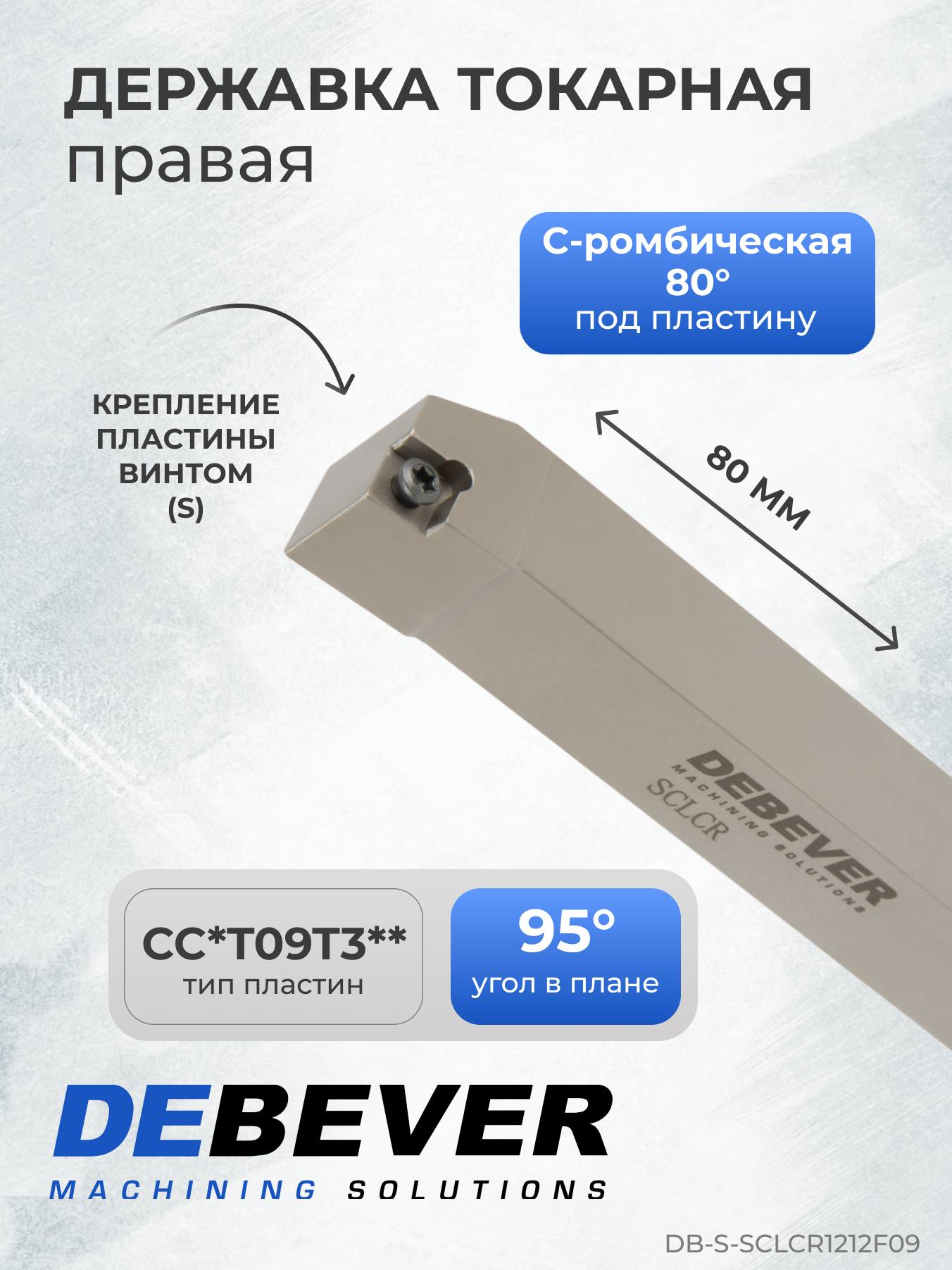 DeBever Державка токарная SCLCR 1212 F09 правая Standard DB-S-SCLCR1212F09