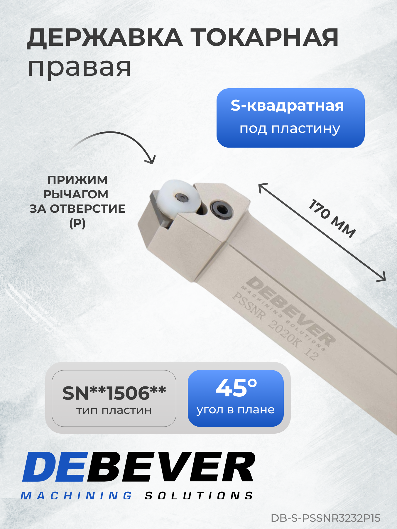 DEBEVER MACHINING SOLUTIONS Державка токарная PSSNR 3232 P15 правая Standard