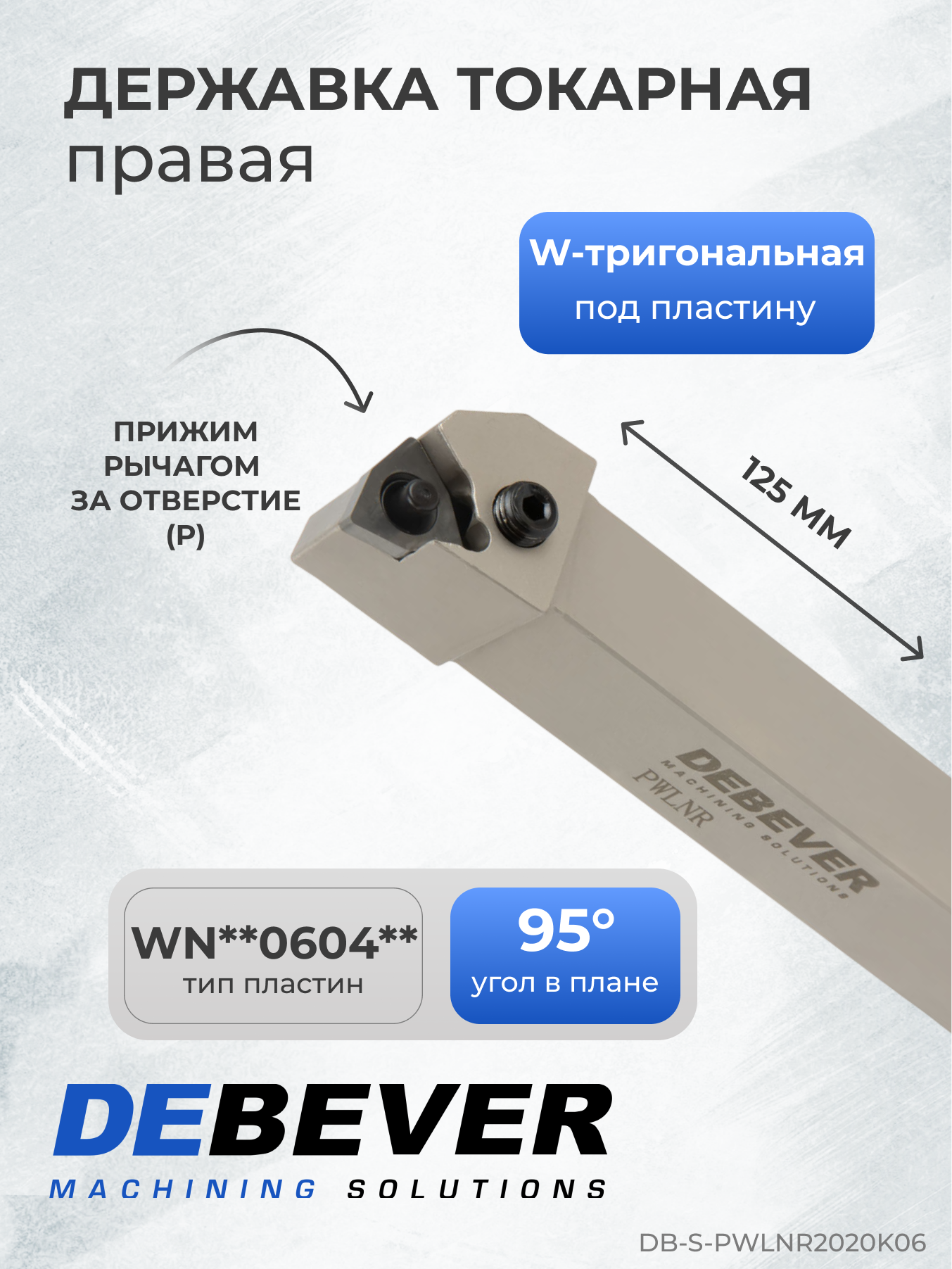 DEBEVER MACHINING SOLUTIONS Державка токарная PWLNR 2020 K06 правая Standard