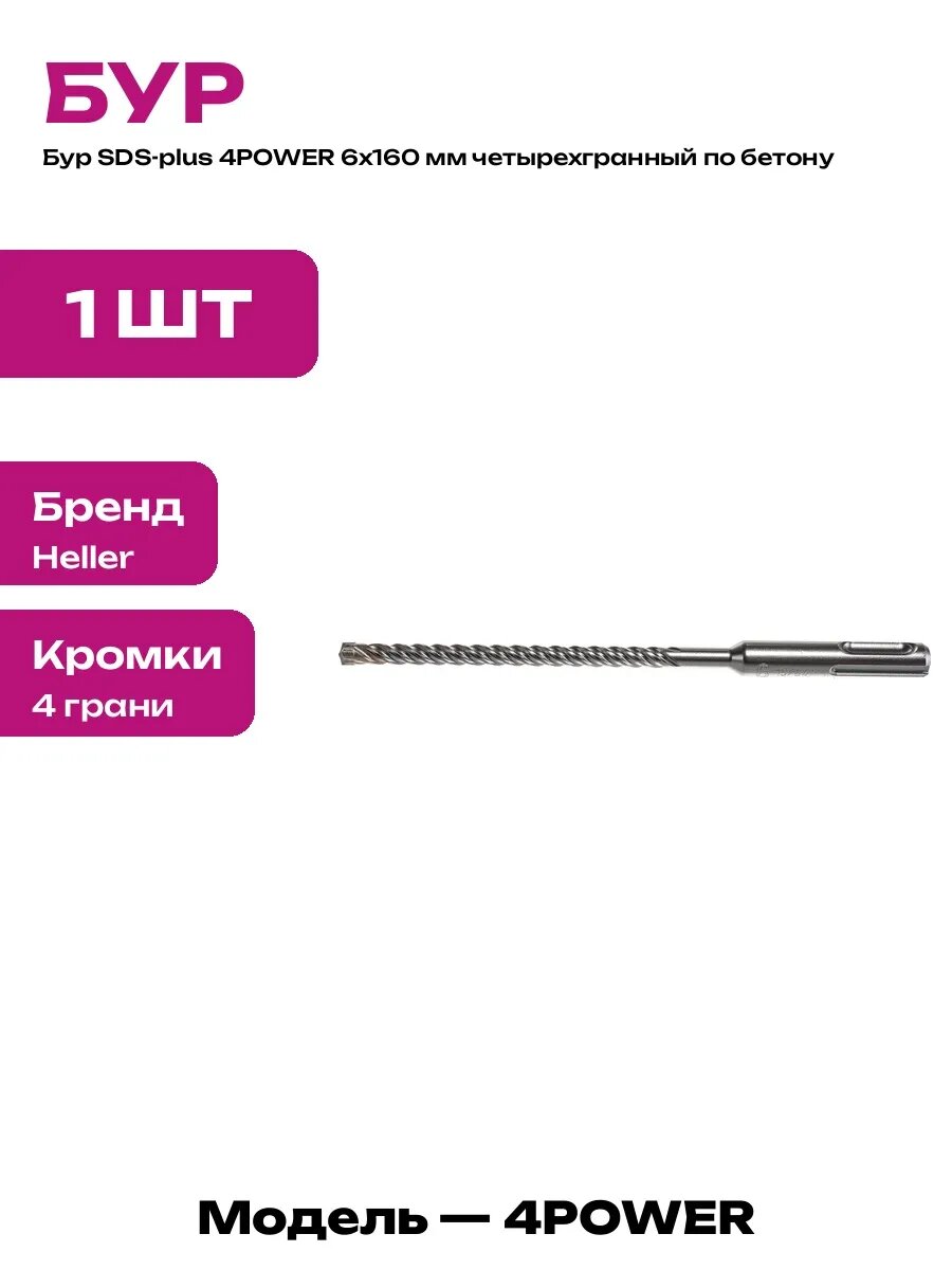 Бур 4POWER SDS-plus 6х160 мм по бетону и граниту 4 грани