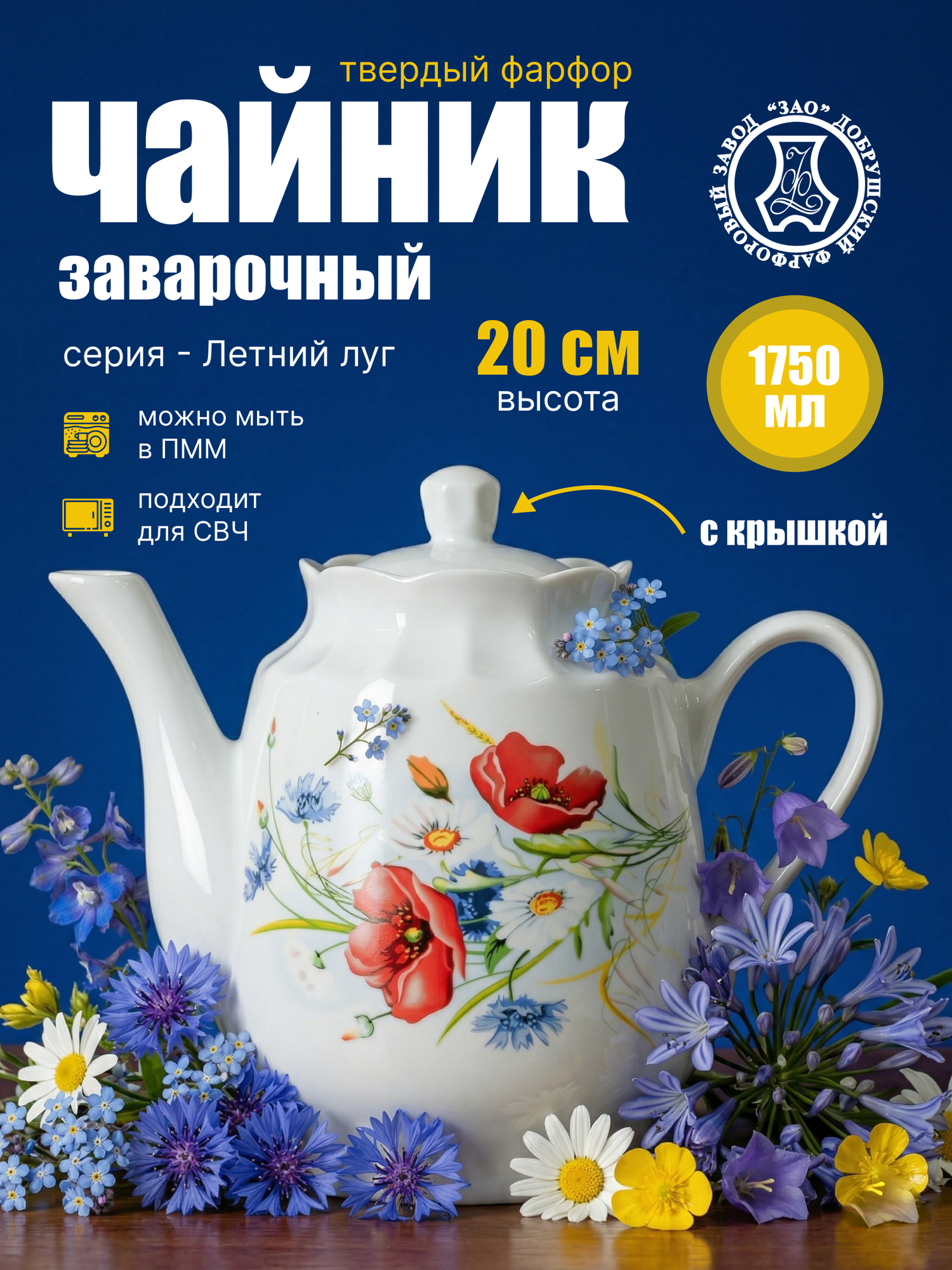 Чайник для чая заварочный фарфоровый 1750 мл Добруш "Летний луг"