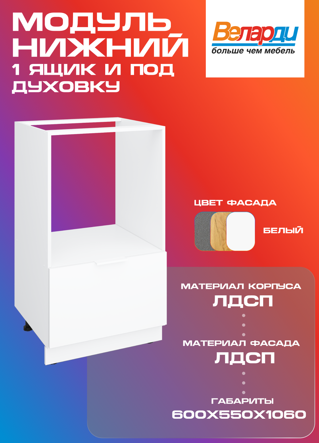 Кухонный модуль Velardy напольный 60 см для духового шкафа с ящиком , белый