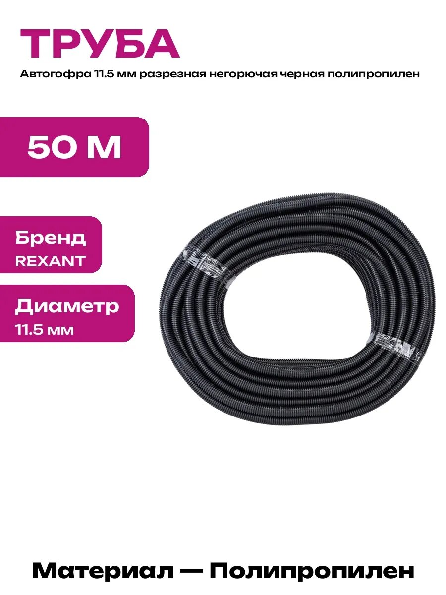 Гофра ППНг 11.5 мм черная разрезная для защиты кабеля в авто